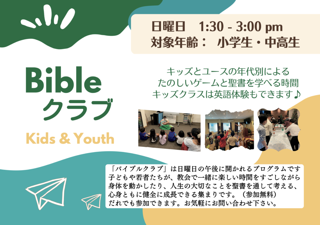 Bibleクラブのご案内 – 信仰バプテスト教会 Shinko Baptist Church